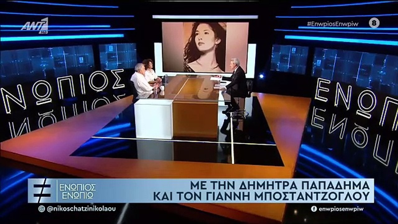 ΕΝΩΠΙΟΣ ΕΝΩΠΙΩ - ΓΙΑΝΝΗΣ ΜΠΟΣΤΑΝΤΖΟΓΛΟΥ - ΔΗΜΗΤΡΑ ΠΑΠΑΔΗΜΑ - ΜΕΡΟΣ Α ...