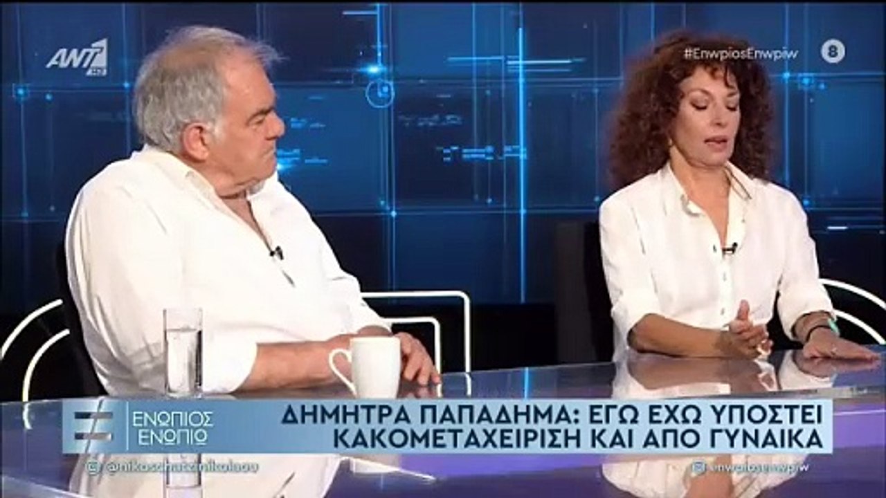 ΕΝΩΠΙΟΣ ΕΝΩΠΙΩ - ΔΗΜΗΤΡΑ ΠΑΠΑΔΗΜΑ ΓΙΑ ΠΑΡΕΝΟΧΛΗΣΗ ΠΟΥ ΕΧΕΙ ΔΕΧΤΕΙ ...
