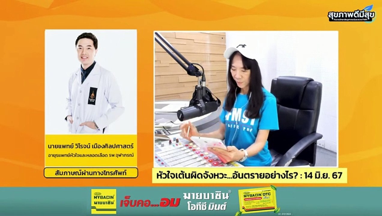 หัวใจเต้นผิดจังหวะ...อันตรายอย่างไร? : สุขภาพดีมีสุขกับ สวพ.FM91 : 14 มิถุนายน 2567 - video ...