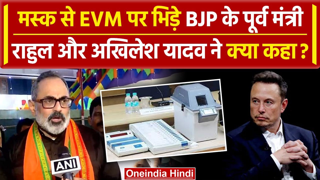 Elon Musk ने EVM पर शुरु करा दी महाभारत, Ex मंत्री Rajeev Chandrasekhar को चुभी बात |वनइंडिया ...