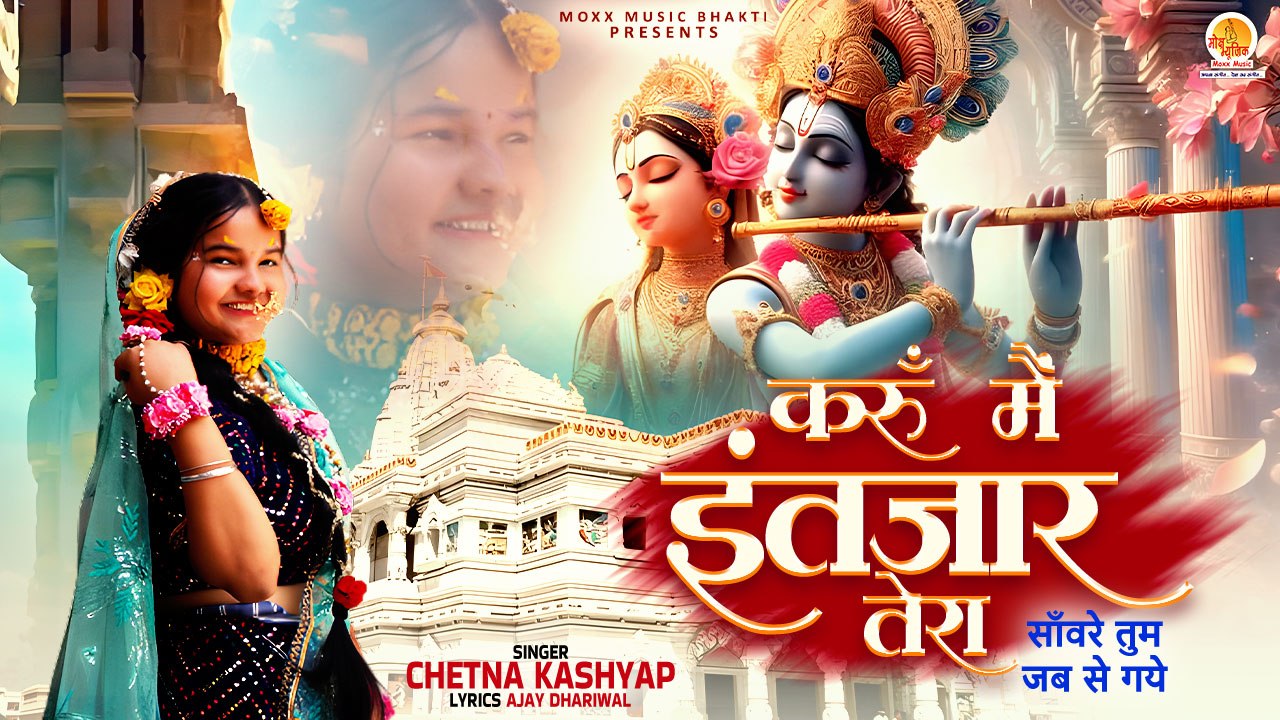 Karu Mein Intezar Tera | सांवरे तुम जब से गये | Chetna Kashyap | New ...