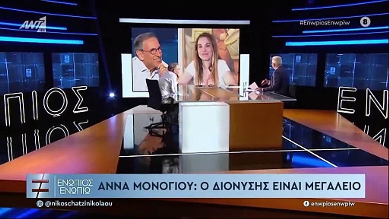 ΕΝΩΠΙΟΣ ΕΝΩΠΙΩ - ΑΝΝΑ ΜΟΝΟΓΙΟΥ ΓΙΑ ΔΙΟΝΥΣΗ ΤΣΑΚΝΗ - video Dailymotion