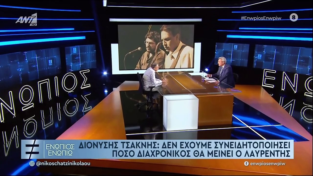 ΕΝΩΠΙΟΣ ΕΝΩΠΙΩ - ΔΙΟΝΥΣΗΣ ΤΣΑΚΝΗΣ ΓΙΑ ΛΑΥΡΕΝΤΗ ΜΑΧΑΙΡΙΤΣΑ - video ...