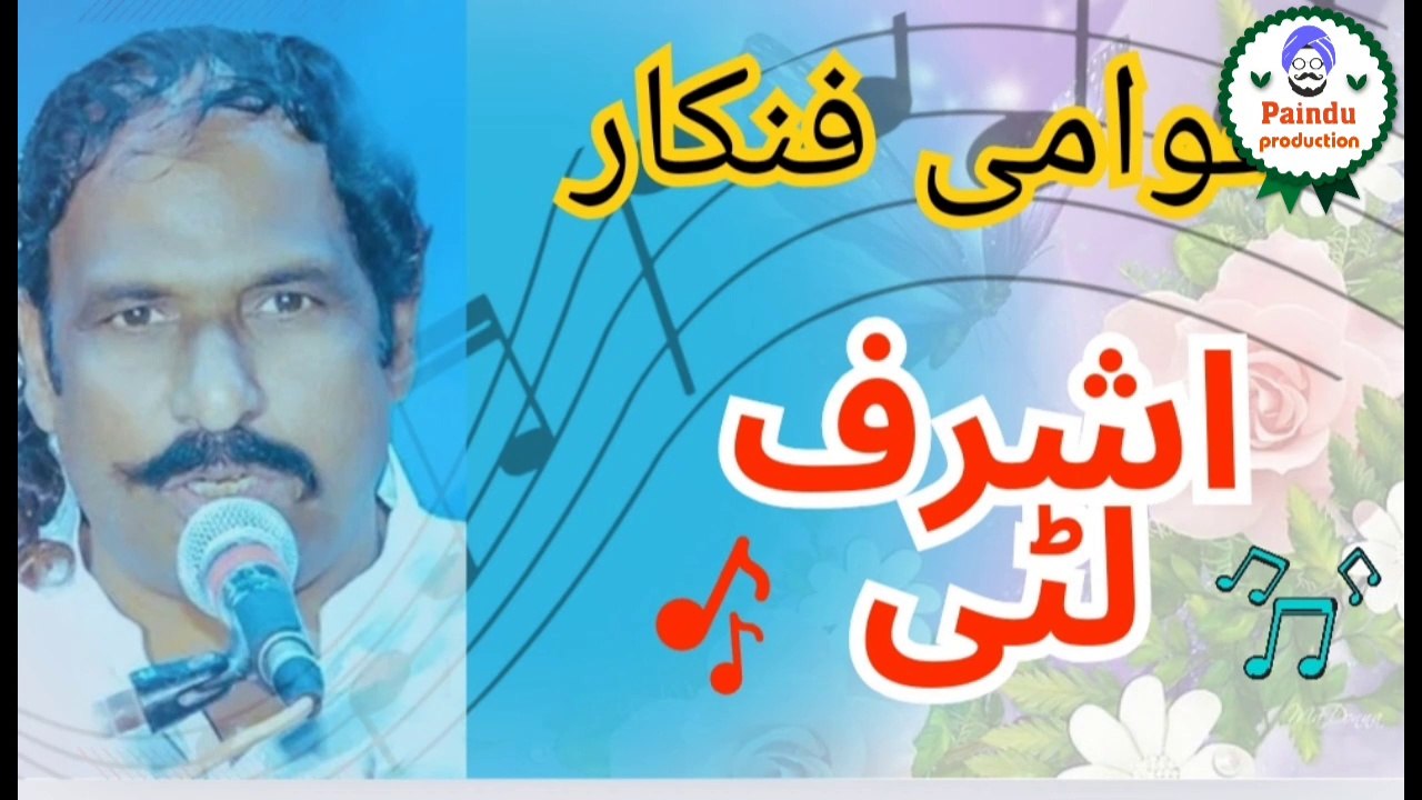 مشہور عوامی فنکار اشرف لٹی کے ہاں گزری ایک خوبصورت یادگار شام - video ... مشہور عوامی فنکار اشرف لٹی کے ہاں گزری ایک خوبصورت یادگار شام - video ...