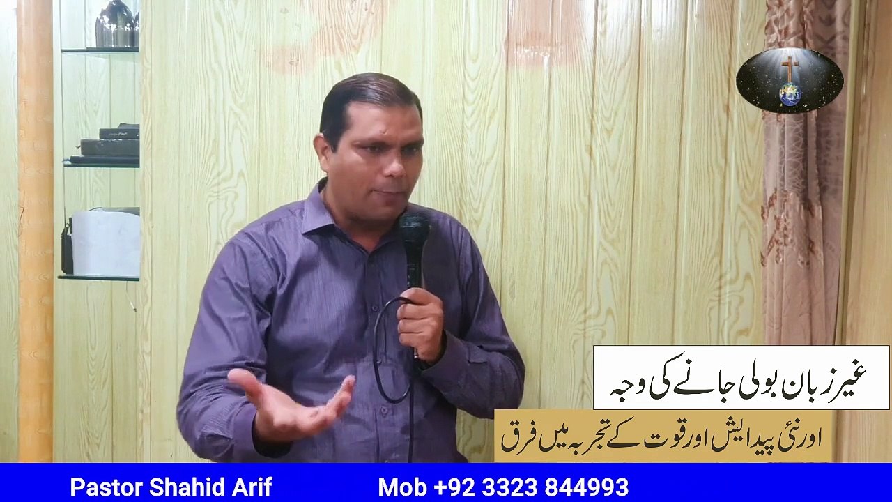 Ghair Zuban Boli jane ki waja or Nai Paidaish or Quwat k tajerbe mai faraq Pastor Shahid Arif ...