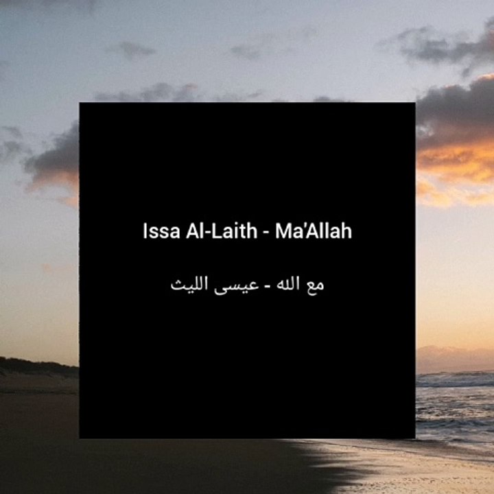 عيسى الليث - مع الله | Issa Al-Laith - Ma'Allah - Dailymotion Video