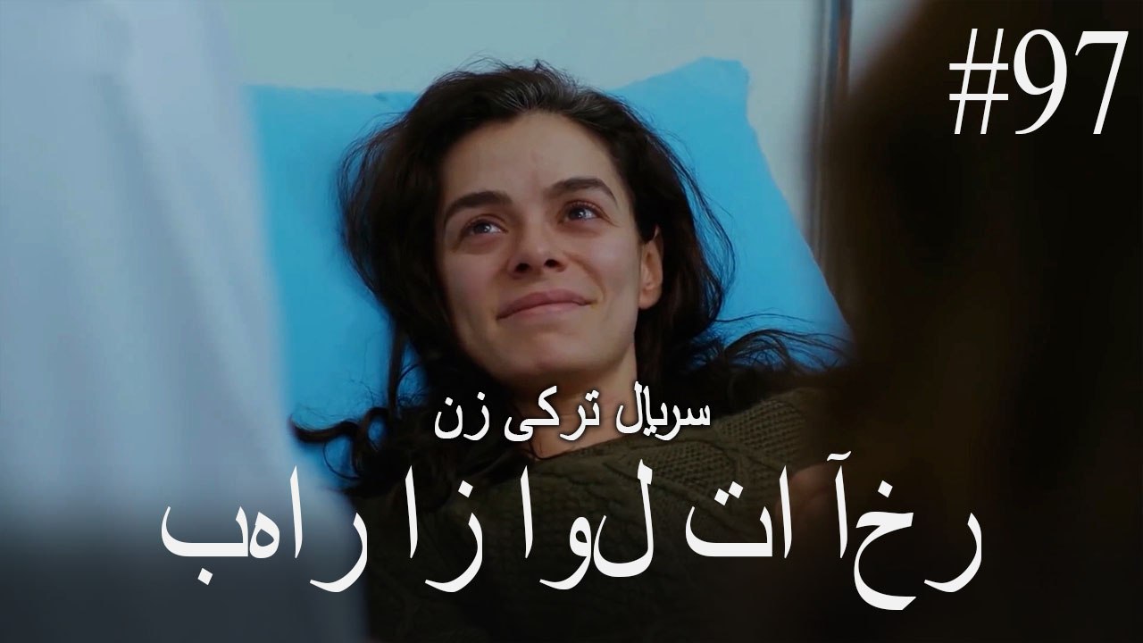 بهار از اول تا آخر 97 - زن - video Dailymotion