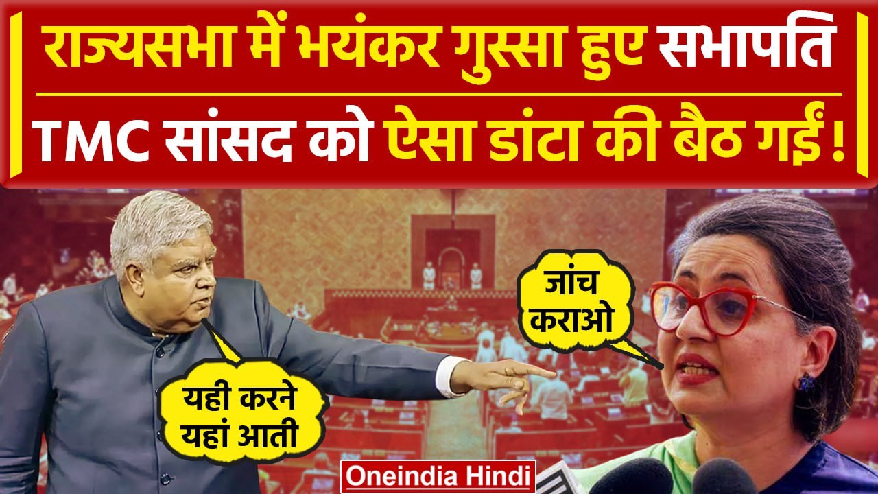 Rajya Sabha में TMC सांसद Sagarika Ghose पर गजब भड़के सभापति जगदीप धनखड़ | वनइंडिया हिंदी ...