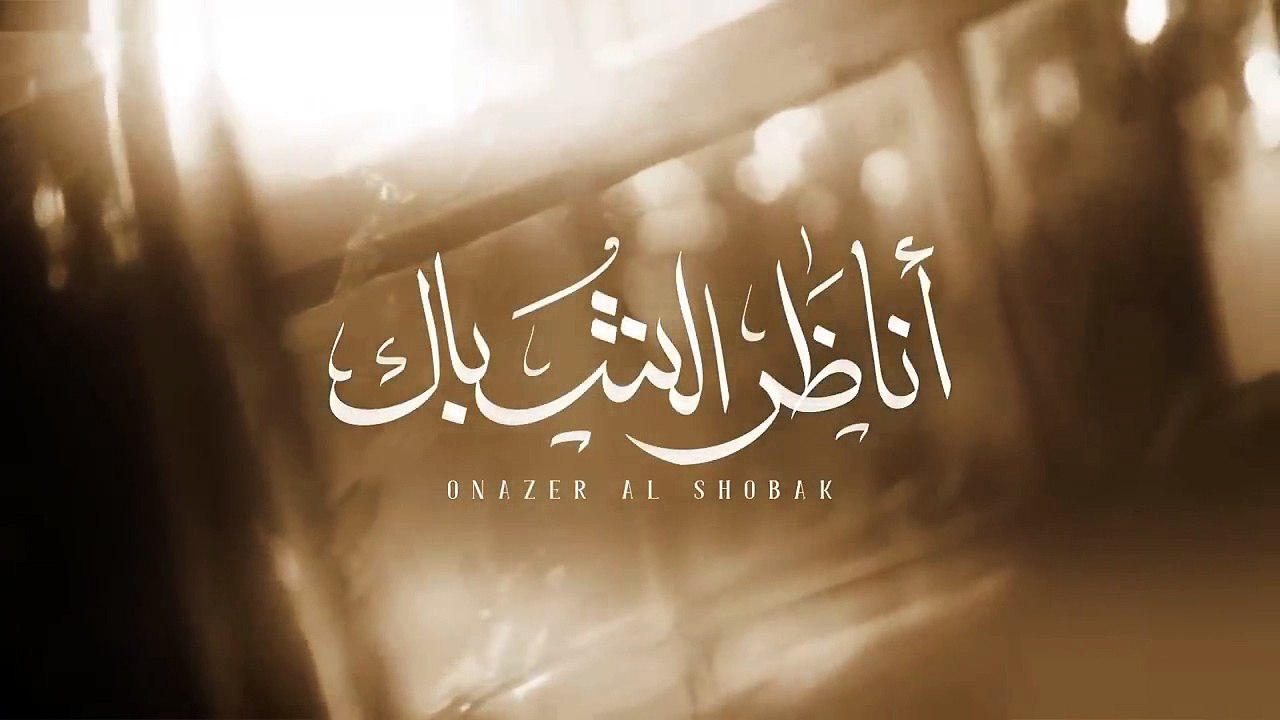 Aseel Hameem - Anazer Al Shobak 2024 اصيل هميم - أناظر الشباك البوم ...