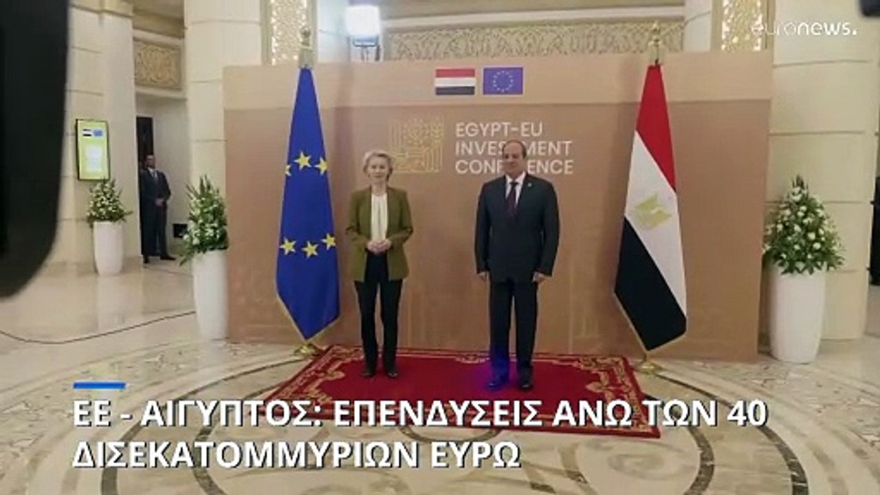 Ευρωπαϊκή Ένωση και Αίγυπτος υπογράφουν συμφωνίες αξίας άνω των 40 δισ ...