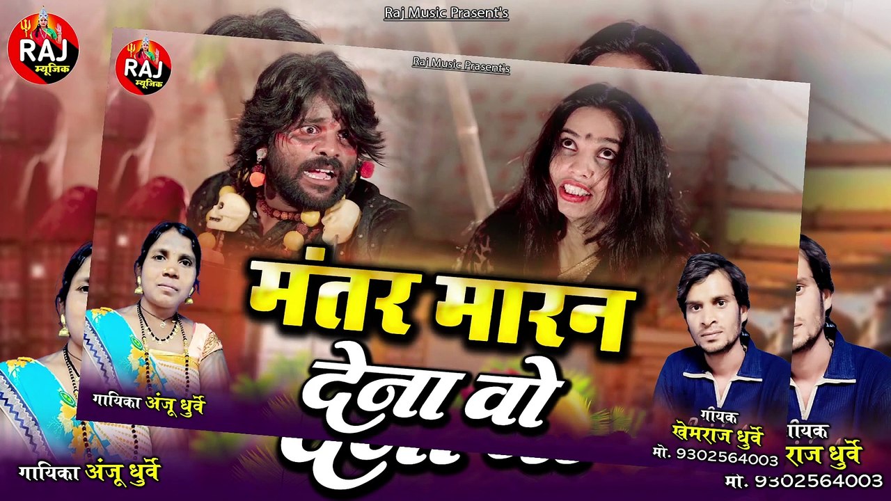 Mantar Maran Dena Vo __ Khemraj Dhurwe __ Anju Markam __ Raj music kawardha __Raj yadav - video ...