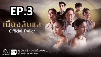 เมืองลับแลep3 - SA DRAMA
