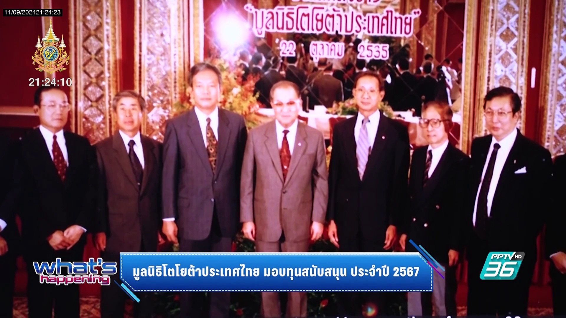 มูลนิธิโตโยต้าประเทศไทย มอบทุนสนับสนุน ประจำปี 2567 : PPTVHD36