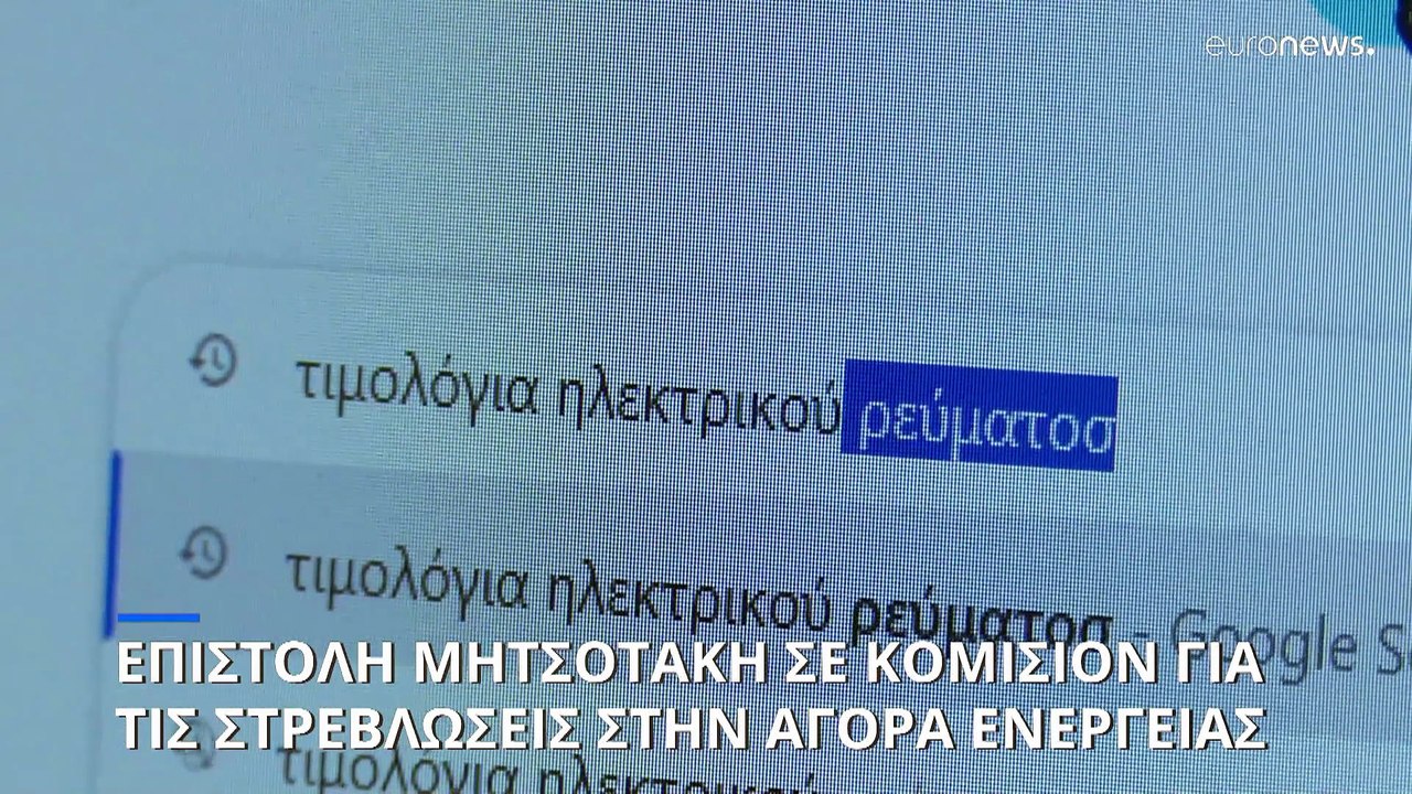 Επιστολή Κυριάκου Μητσοτάκη στην πρόεδρο της Κομισιόν για τις ...