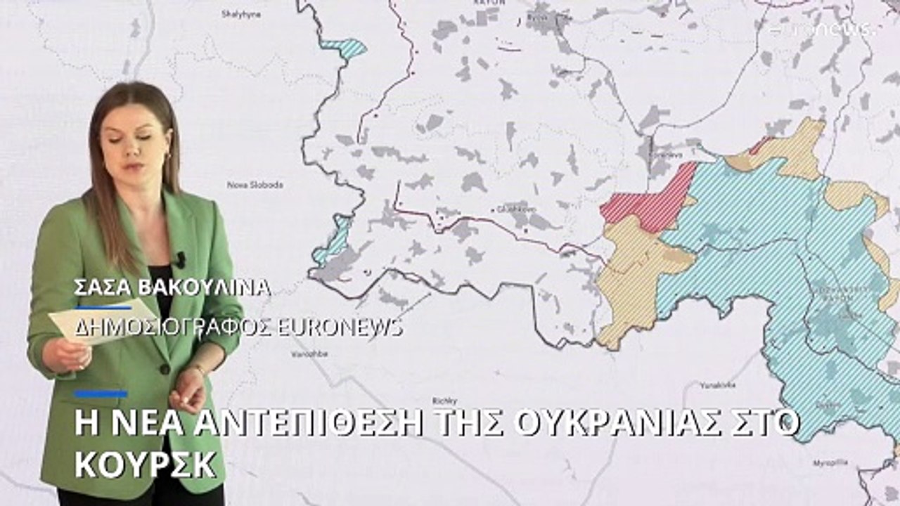 Η νέα ουκρανική αντεπίθεση στο Κουρσκ - video Dailymotion