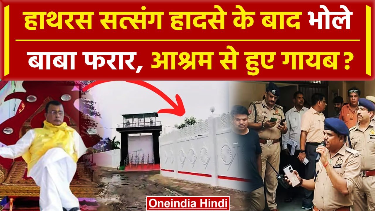Hathras सत्संग में मची भगदड़ के बाद Bhole Baba फरार, आश्रम में नहीं ...