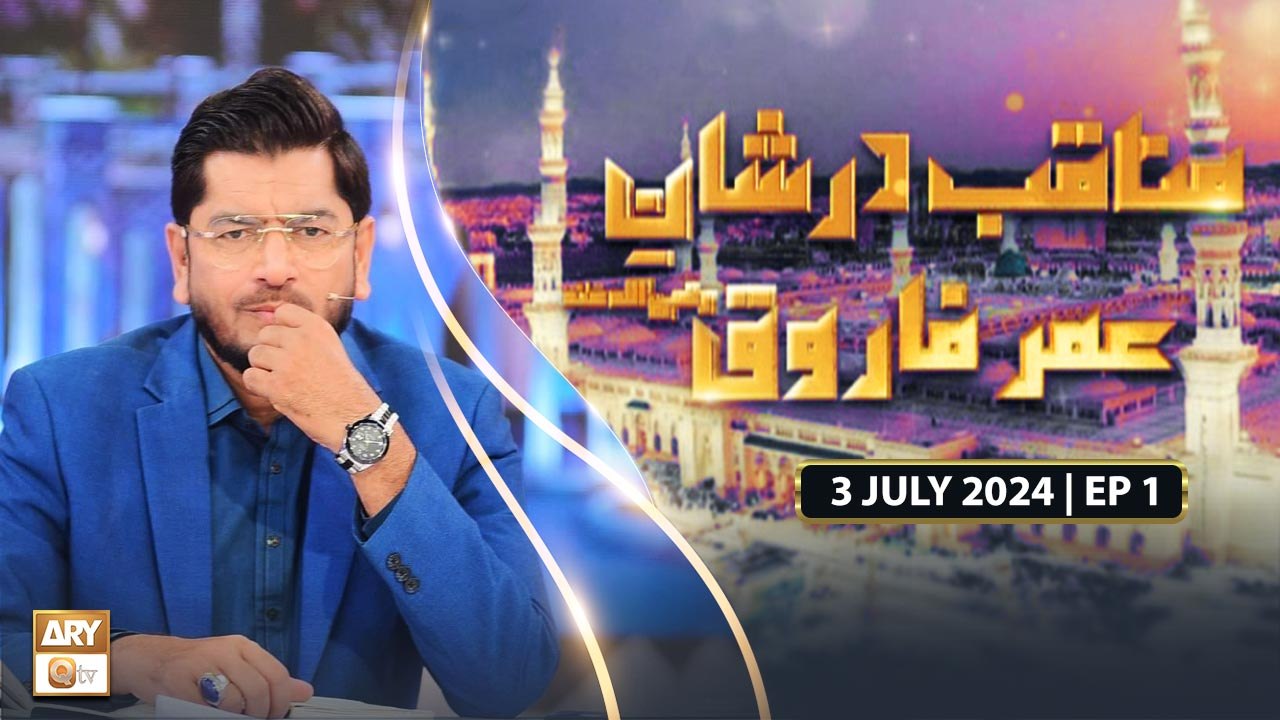 Manaqib Dur Shan e Umar Farooq RA - 3 July 2024 - Ep 1 - ARY Qtv - video Dailymotion