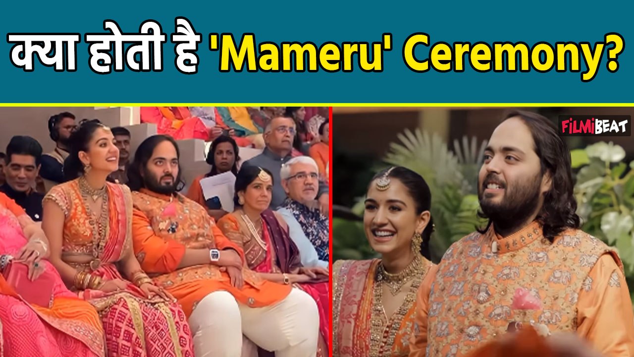 Anant-Radhika Wedding: क्या है Mameru ceremony? मामेरु रस्म जिससे हुई ...