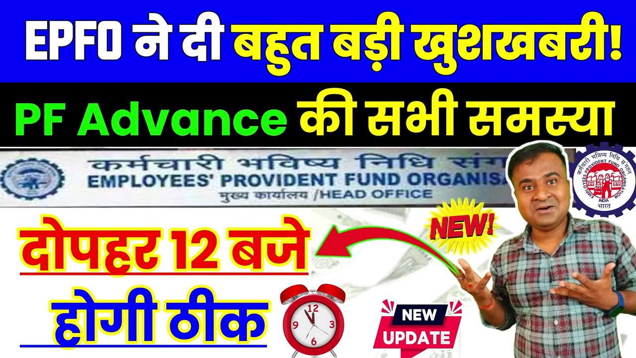 EPFO की बड़ी खुशखबरी, pf withdrawal new update, advance pf kaise nikale ...