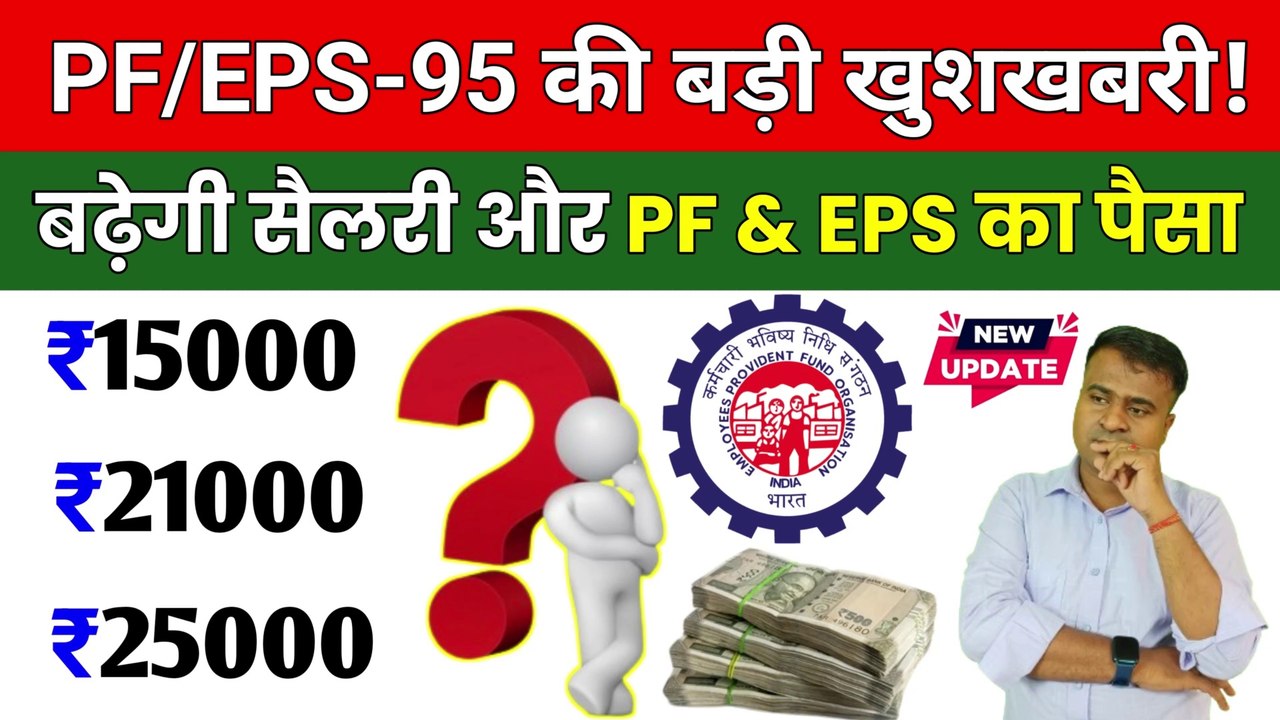 PF-EPS-95 की बड़ी खुशखबरी, PF Wage Limit Hike, EPF New Update, EPS 95 ...