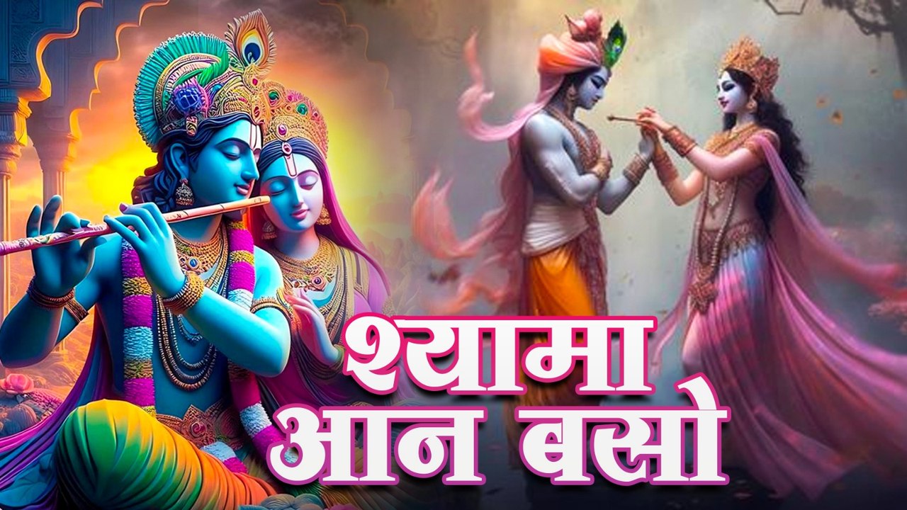 श्यामा आन बसो वृन्दावन में | कृष्ण का सबसे सुंदर भजन | Shyama Aan Baso Vrindavan Me | Krishna ...
