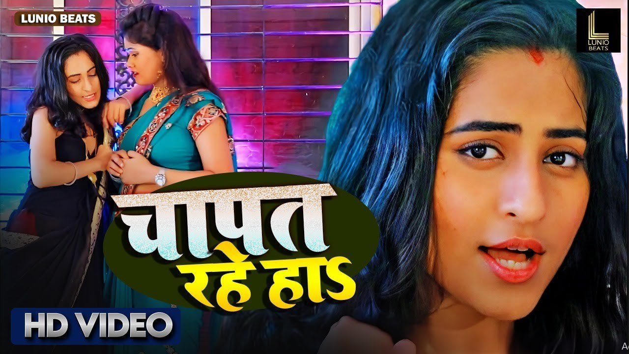 Chaapat Rahe Ho | चापत रहे हो | Chottu Singh | New Bhojpuri Song 2024 - video Dailymotion