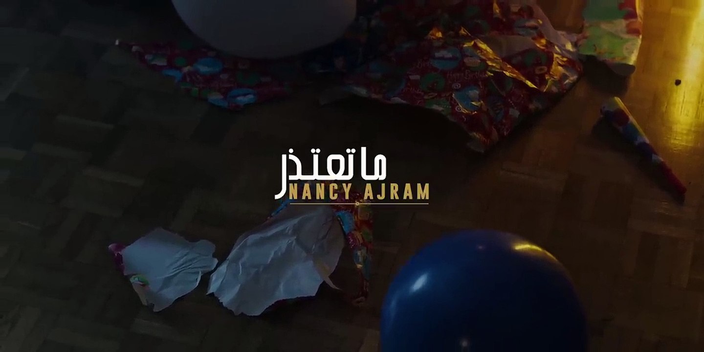Nancy Ajram - Ma Te'tezer (Official Music Video) ⧸ نانسي عجرم - ما ...