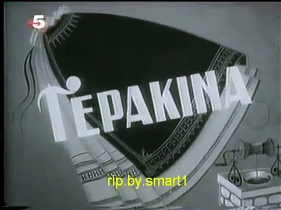 Γερακίνα (1958) - video Dailymotion