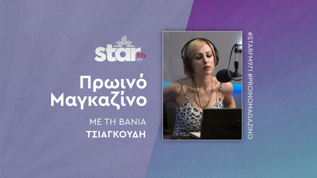 "Πρωινό Μαγκαζίνο" με την Βάνια Τσιαγκούδη στον STARFM (19-07-2024 ...