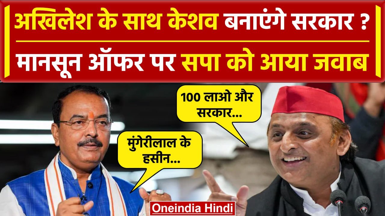 Keshav Prasad Maurya on Akhilesh : मॉनसून ऑफर पर कहा 'मुंगेरीलाल के ...