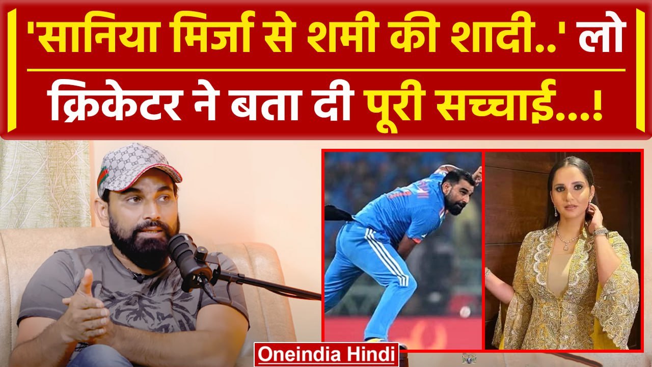 Mohammad Shami ने Sania Mirza के साथ शादी की खबरों पर तोड़ी चुप्पी ...