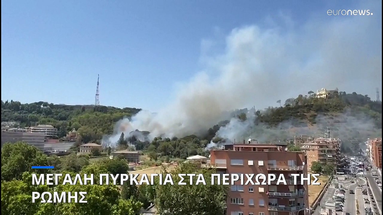 Μεγάλη πυρκαγιά στα περίχωρα της Ρώμης - «Φλέγονται» Αλβανία και Βόρεια ...