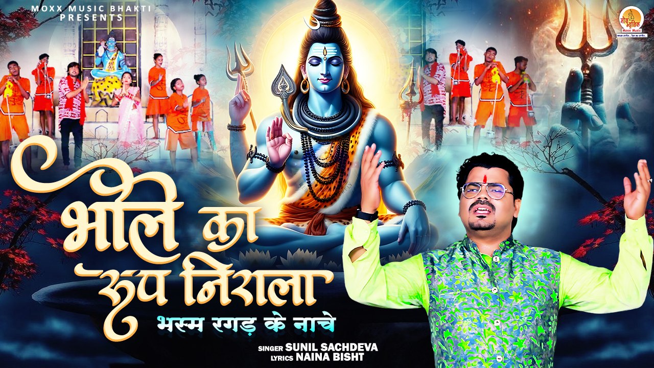 Bhole Ka Roop Nirala | भस्म रगड़ के नाचे | Bhole Baba Bhajan | Sawan ...
