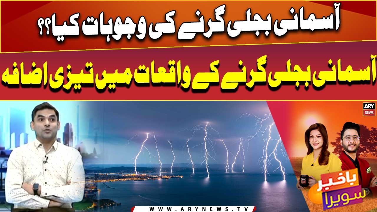 Asmani bijli girnay ki wajuhaat kiya?? or isse bachao kaise mumkin? - video Dailymotion