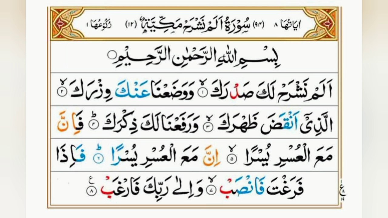 Surah Alam-Nashra|سورہ الم نشرح|Full Quran|Heart touching Recitation ...