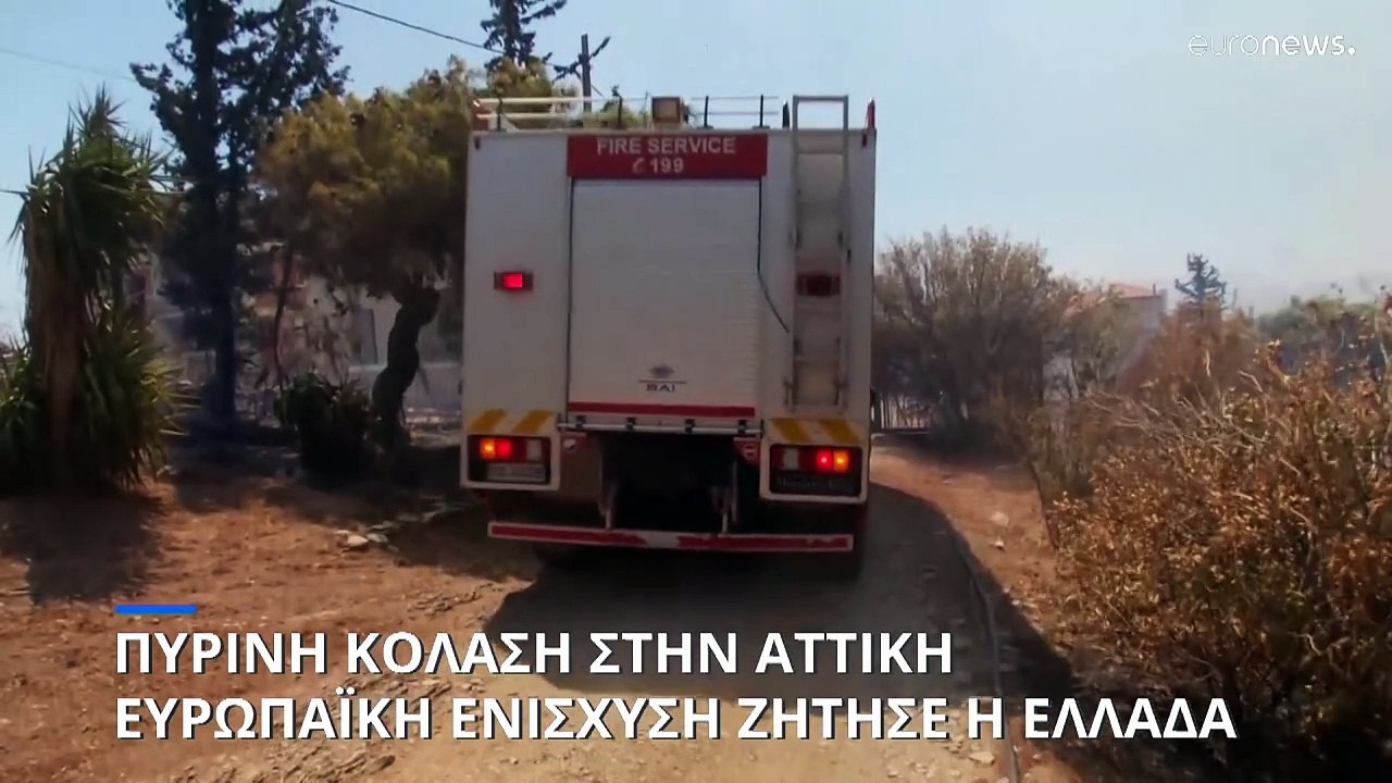 Ελλάδα: Καίγονται σπίτια στη βορειοανατολική Αττική - Ευρωπαϊκή βοήθεια ...