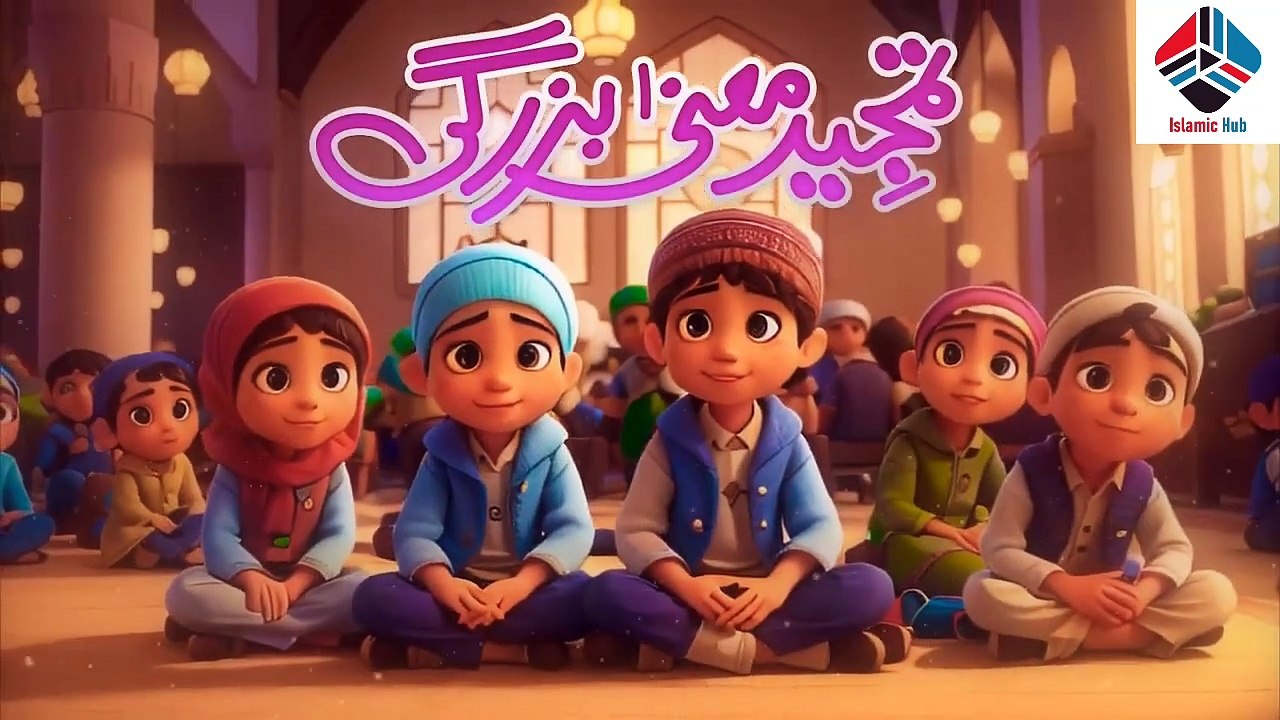 Tesra Kalma Tamjeed | تمجید معنی بزرگی والا | New Islamic Cartoon ...