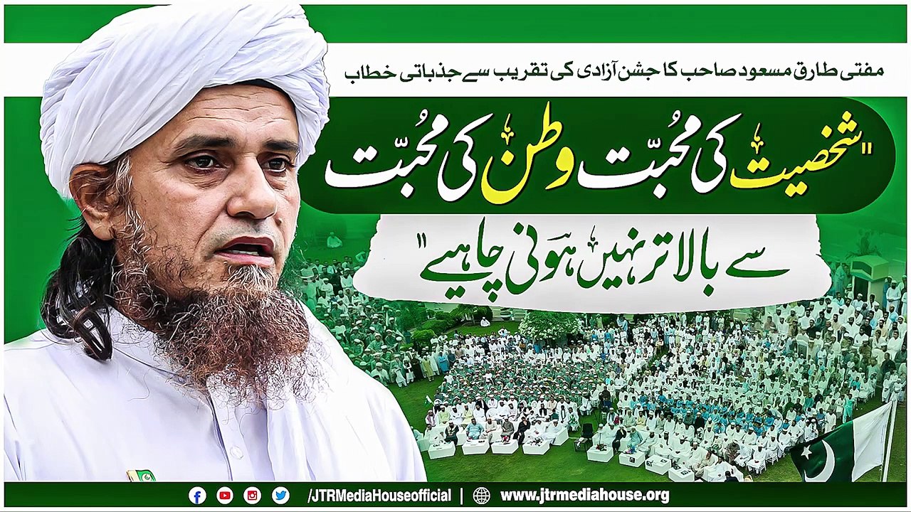 Mufti Tariq Masood Sahab Bayan / Speech On 14th August Independence Day ...