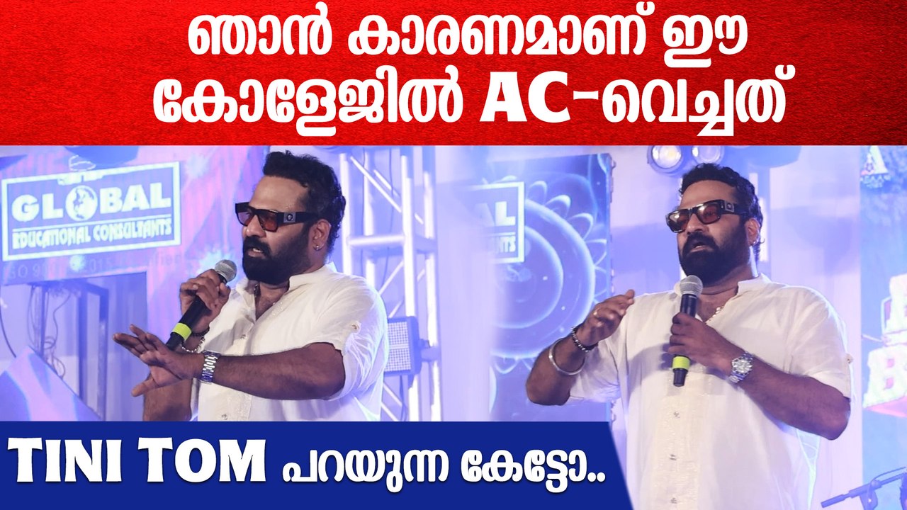 എന്നെ എയറിൽ കയറ്റണോ അതോ വൈറൽ ആക്കണോ? Tini Tom At College Event - video ...
