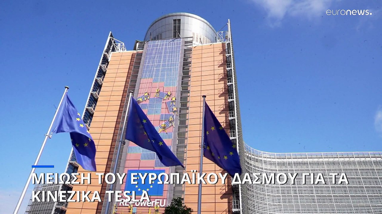 «Στα μαλακά» ρίχνει η ΕΕ τα οχήματα της Tesla- Μειώνονται οι δασμοί -Τι ...