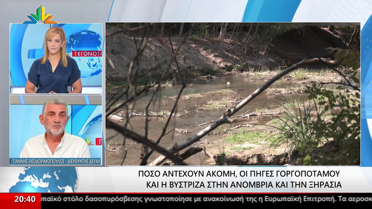 Ι.Θεοδωρακόπουλος: Αντέχει ακόμη ο Γοργοπόταμος στην ανομβρία. Έρχεται ...