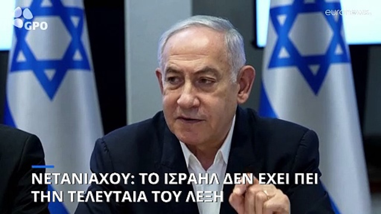 Νετανιάχου: Το Ισραήλ δεν έχει πει την τελευταία του λέξη - video ...