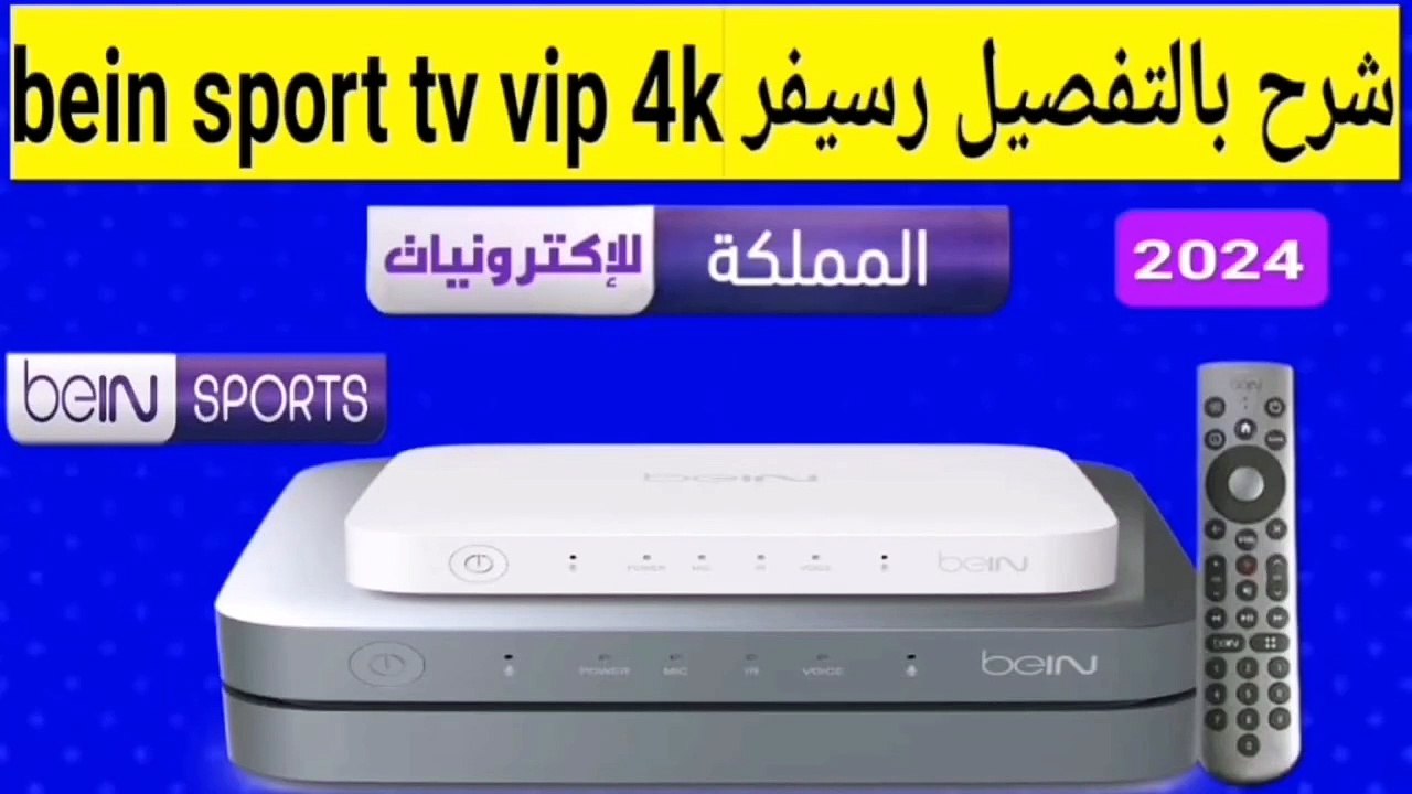 إعدادات رسيفر بي ان سبورت beIN Sport TV VIP 4K - فيديو Dailymotion