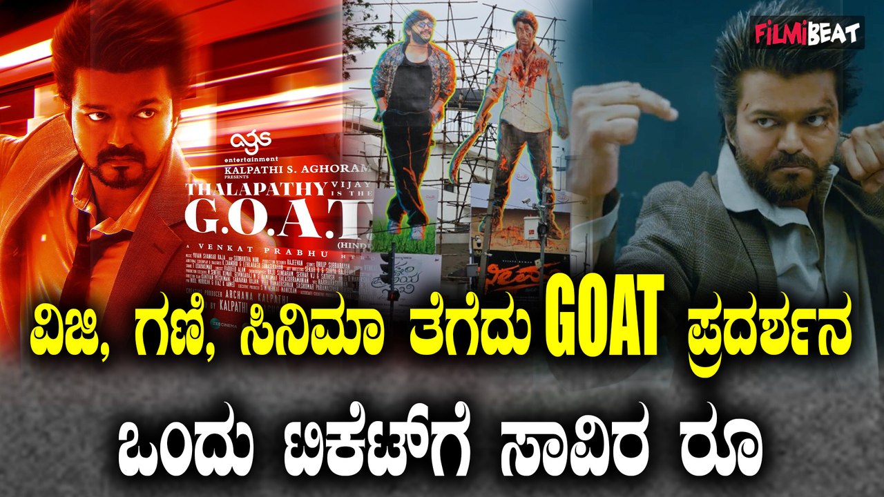 GOAT Movie:ವಿಜಯ್ ಸಿನಿಮಾಕ್ಕೆ ಚೆನ್ನೈಗಿಂತಲೂ ಬೆಂಗಳೂರಿನಲ್ಲಿ ಹೆಚ್ಚು ಶೋ ...