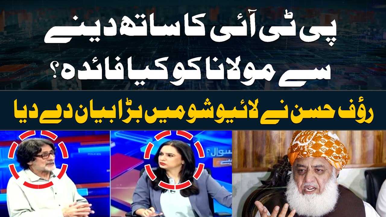 PTI Ka Sath Dene Say Maulana Fazl-ur-Rehman ko Kiya Faidah??? Rauf Hassan's Huge Statement ...