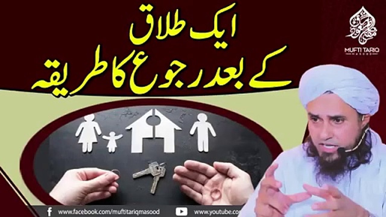 Aik_talaq_k_baad_rujoo_ka_tariqa_l_Masail_Ka_Hal_Ask_Mufti_Tariq_Masood - video Dailymotion