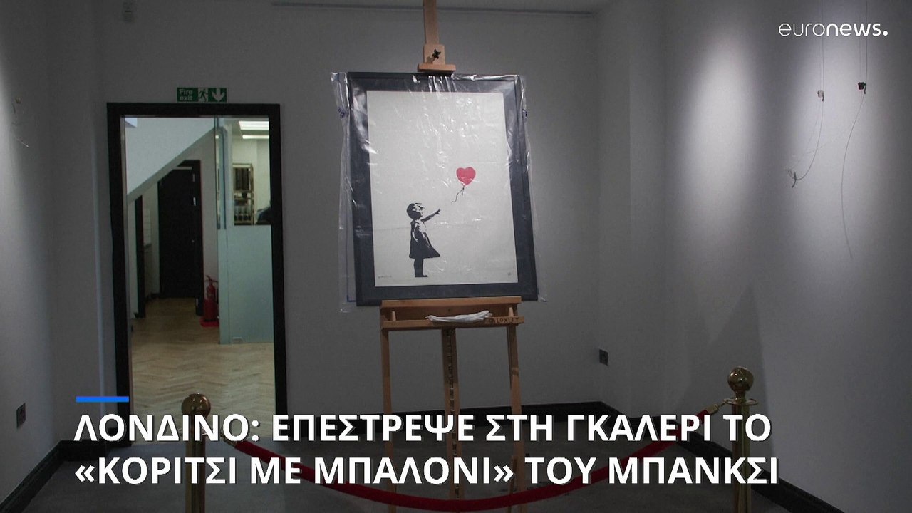 Λονδίνο: Επέστρεψε στη γκαλερί το «Κορίτσι με Μπαλόνι» του Μπάνκσι ...