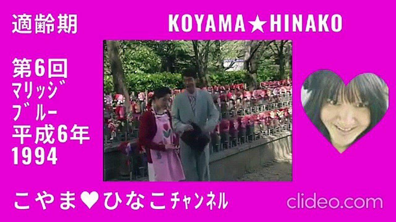 ｢適齢期｣第6回｢ﾏﾘｯｼﾞ･ﾌﾞﾙｰ｣平成6(1994)年-tbs-47分-99MB-無著作権縮軽版clideo - 動画 Dailymotion