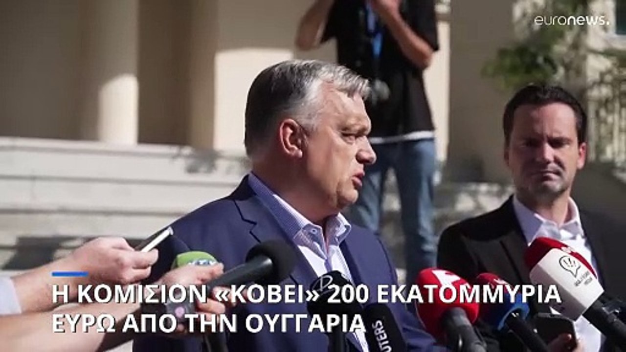 Κομισιόν: Συμψηφισμός με αφαίρεση κονδυλίων από την Ουγγαρία για ...