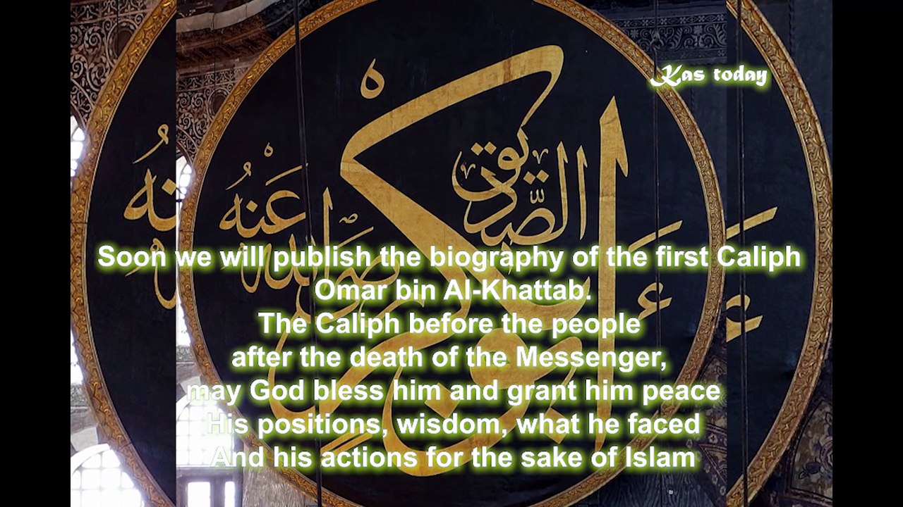 Soon we will publish the biography of the first Caliph Omar bin Al ...